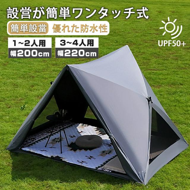 ワンタッチテント ポップアップテント テント フルクローズ ソロキャンプ テント 4人用 3人用 2人用 1人用 防水防災 日除け ワンタッチ 遮光 遮熱 おしゃれ ドームテント 折りたたみ 簡易テント 軽量 防水 キャンプ アウトドア 公園 uv加工 紫外線防止
