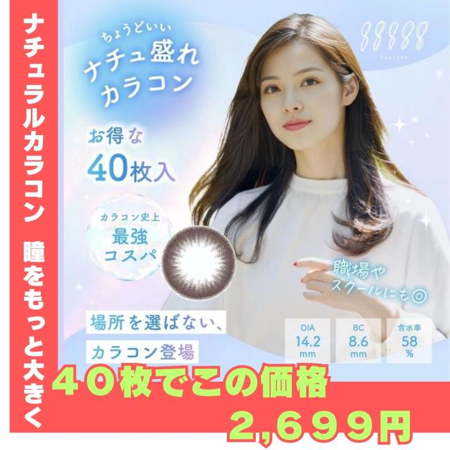 カラコン ワンデー 88888 ファイブエイト 1箱40枚 【業界最安値】1day 14.2mm 40枚 カラコン ナチュラル ふちあり コスパ 発色 度あり 度なし ぽっきり 即日発送 送料 ...