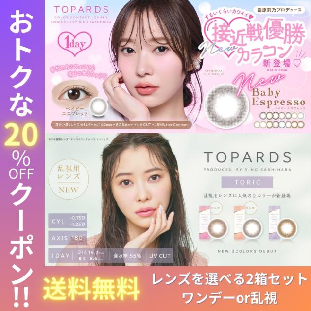 【2箱セット】 指原莉乃 カラコン トパーズ ワンデー TOPARDS 1箱10枚入りBC8.6mm 1day UVカット 含水率38％ DIA14.2mm 14.5mm ガーネット トパーズ ...