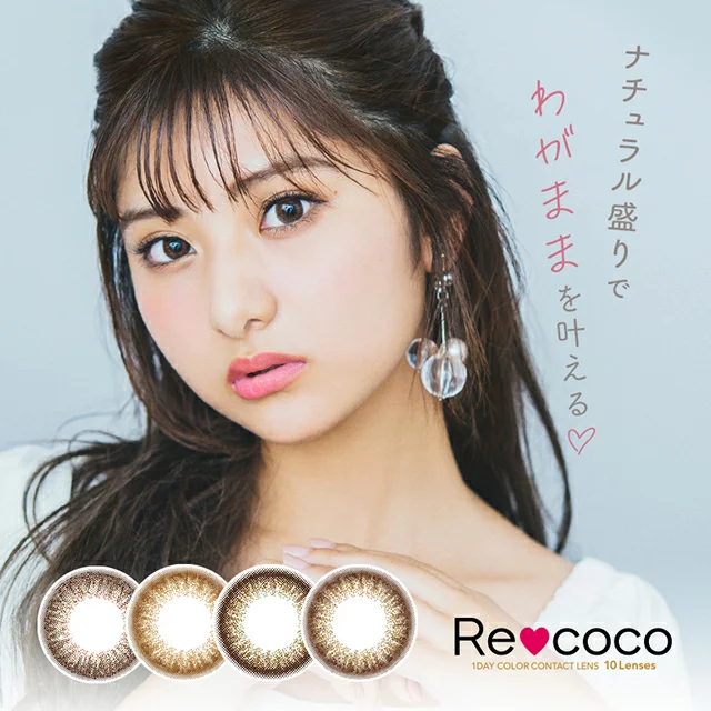 カラコン ワンデー Recoco リココ 3箱30枚 14.2mm UV カット 度あり 度なし ハーフ ナチュラル ふちあり コスパ 発色 ...