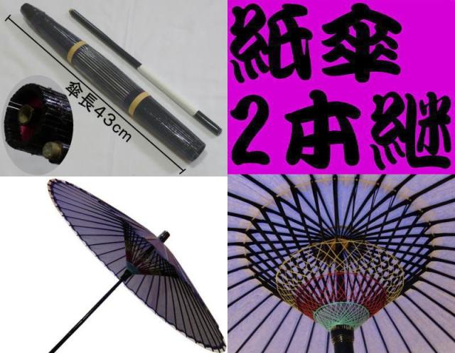 紙傘　柄物（2本柄）布袋付　持ち運びに便利な継ぎ柄！お稽古はもちろん本番にも使えます。舞台・ステージ　舞傘・撮影・小道具　舞踊傘・舞踊小道具　和傘 紙傘 柄物（2本柄）布袋付 持ち運びに便利な継ぎ柄！お稽古はもちろん