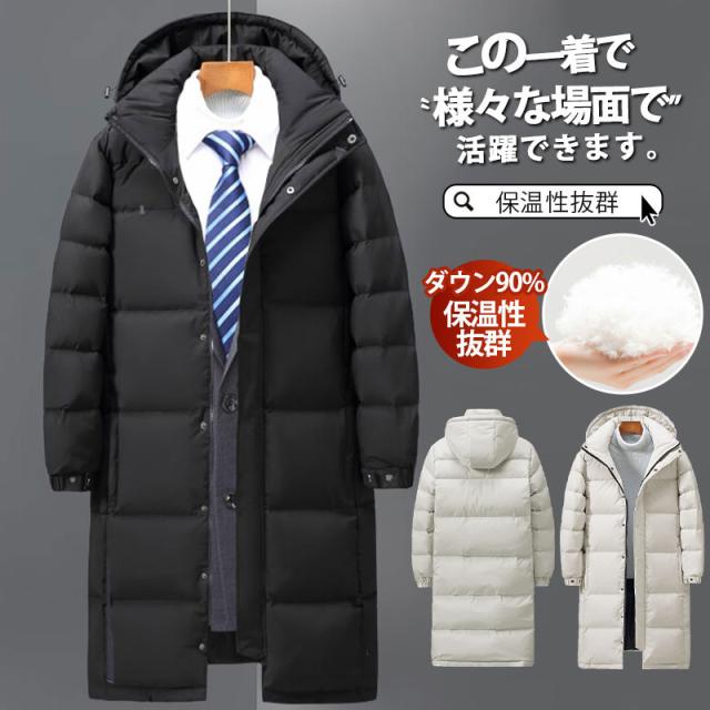 【水曜日まで！10％クーポン配布中】 ダウンコート メンズ ビジネスコート 通勤 紳士用 ロングコート ダウンジャケット 羽毛 ダウン90% 厚手 フード付き 入学式