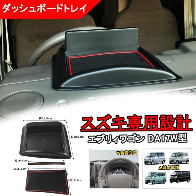 Temiry エブリィワゴン da17w da17v ダッシュボードトレイ DA17W型 エブリイ 小物入れ DA17V ダッシュボードトレイの通販はau PAY マーケット - アルファ ...