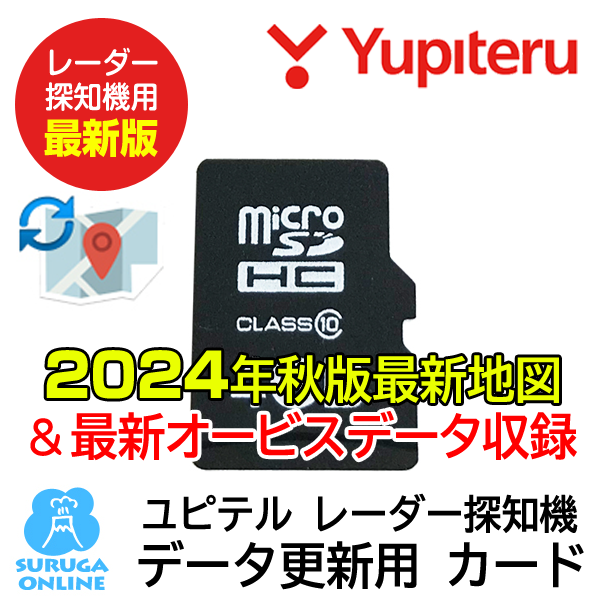 【2024年秋版最新地図データ収録】ユピテル レーダー探知機 GPS＆地図データ更新用 microSDカードの通販はau PAY マーケット - スルガオンライン au PAY マーケット店 ...
