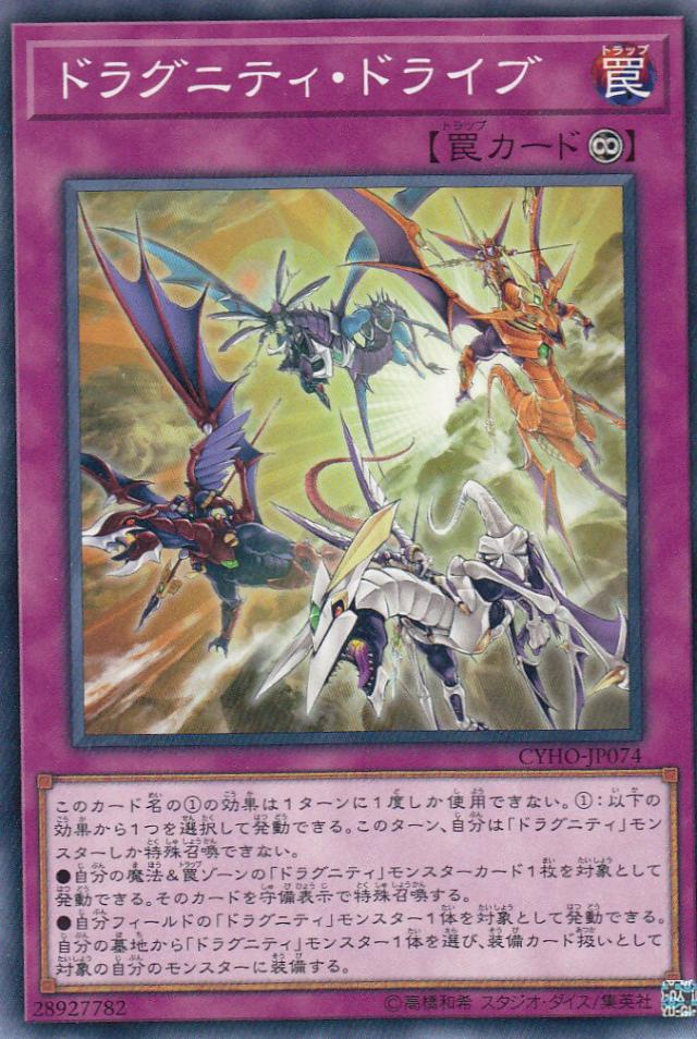 【プレイ用】遊戯王 CYHO-JP074 ドラグニティ・ドライブ (日本語版 ノーマル) サイバネティック・ホライゾン 【中古】の通販はau PAY マーケット - REALiZE トレカ ...