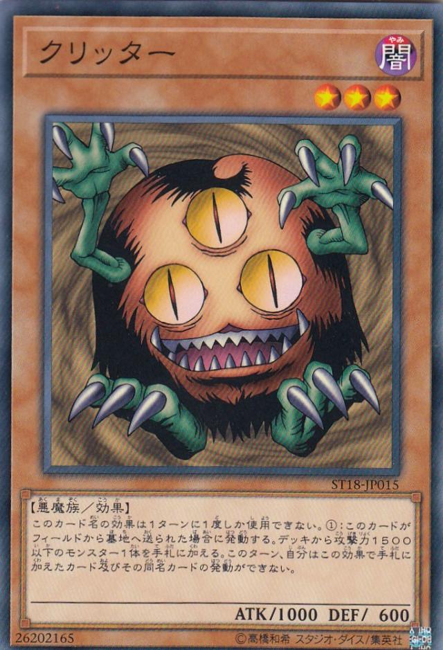 【プレイ用】遊戯王 ST18-JP015 クリッター(日本語版 ノーマル)【中古】の通販はau PAY マーケット - REALiZE トレカ&ホビー | au PAY マーケット－通販サイト
