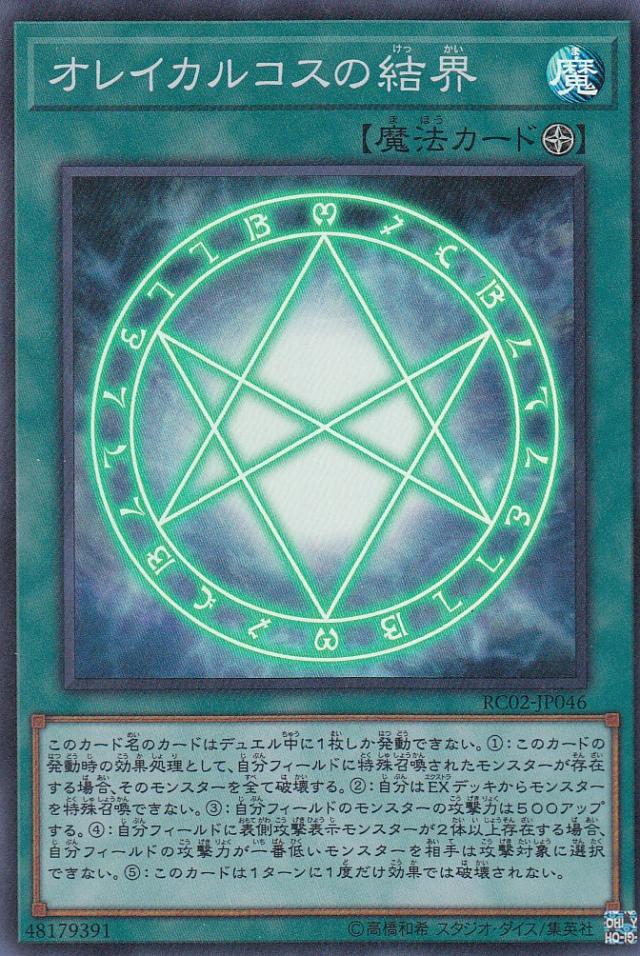 【プレイ用】遊戯王 RC02-JP046 オレイカルコスの結界(日本語版 スーパーレア)【中古】の通販はau PAY マーケット - REALiZE トレカ&ホビー | au PAY ...