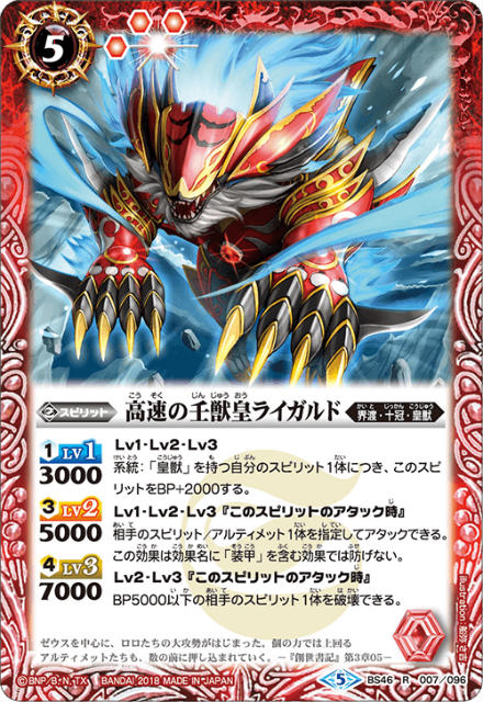 【プレイ用】バトルスピリッツ BS46-007 高速の壬獣皇ライガルド (R レア) 【2018】BS46 神煌臨編 第3章 神々の運命【中古 ...