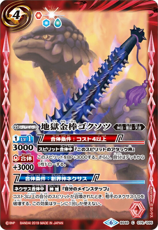 バトルスピリッツ BS49-079 地獄金棒ゴクソツ 超煌臨編 第2章：双刃乃神の通販はau PAY マーケット - REALiZE トレカ&ホビー | au PAY マーケット－通販サイト