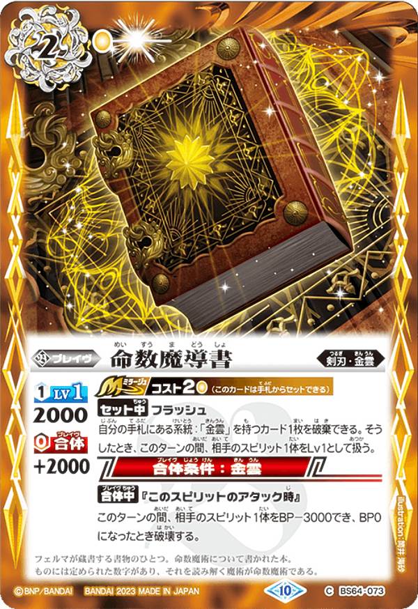 【プレイ用】バトルスピリッツ BS64-073 命数魔導書 (C コモン) 【2023】契約編:界 第1章 閃刃 【中古】の通販はau PAY マーケット - REALiZE トレカ&ホビー ...