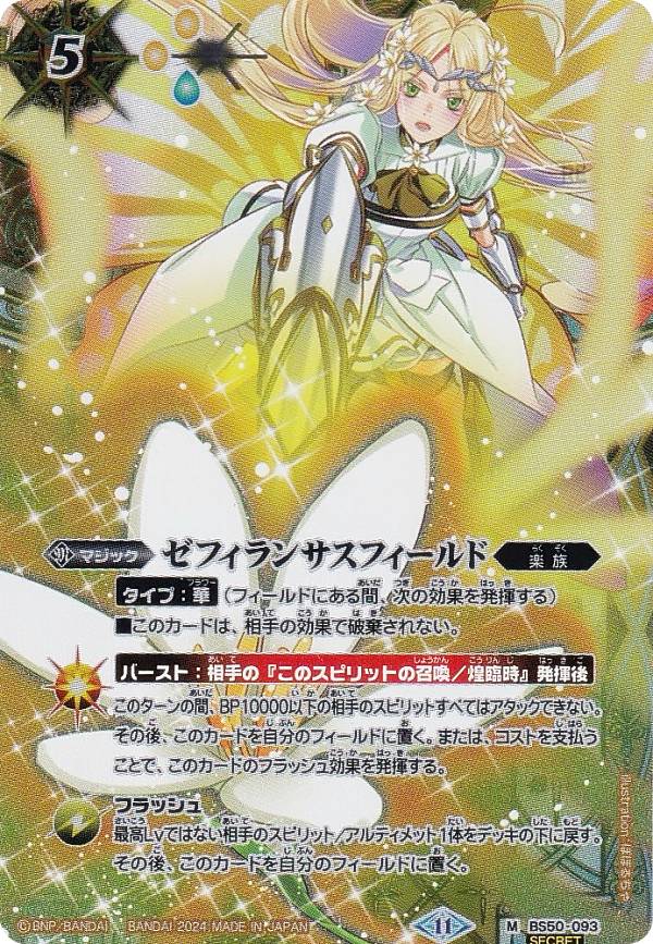 【SECRET】バトルスピリッツ BSC44/BS50-093 ゼフィランサスフィールド (M マスターレア) テーマブースター AGE OF AVENGEの通販はau PAY マーケット ...