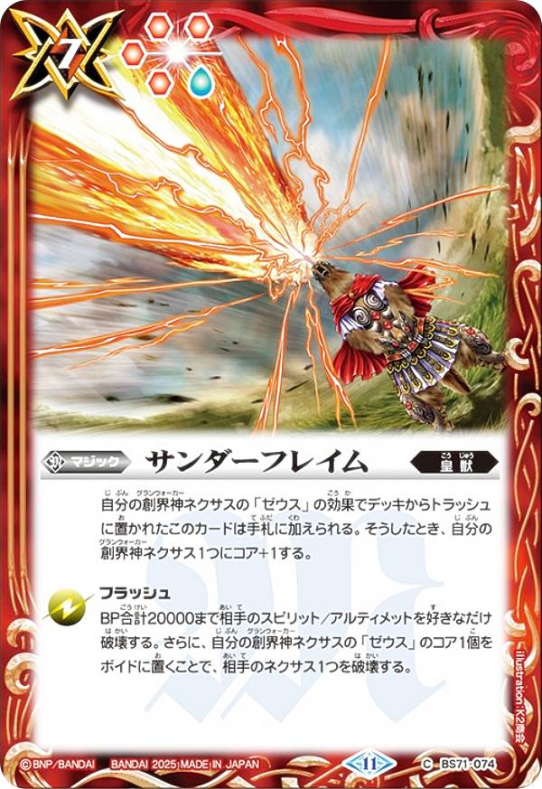 バトルスピリッツ BS71-074 サンダーフレイム (C コモン) 契約編：真 第4章 神王の帰還の通販はau PAY マーケット - REALiZE トレカ&ホビー | au PAY ...
