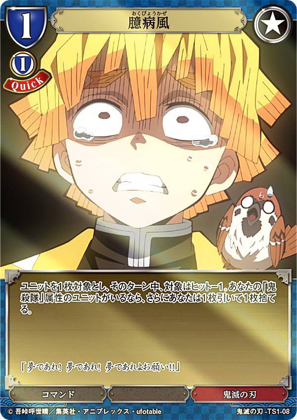 【パラレル】ビルディバイドTCG 鬼滅の刃-TB1/TS1-08 臆病風 (SD) タイアップブースター 鬼滅の刃の通販はau PAY ...