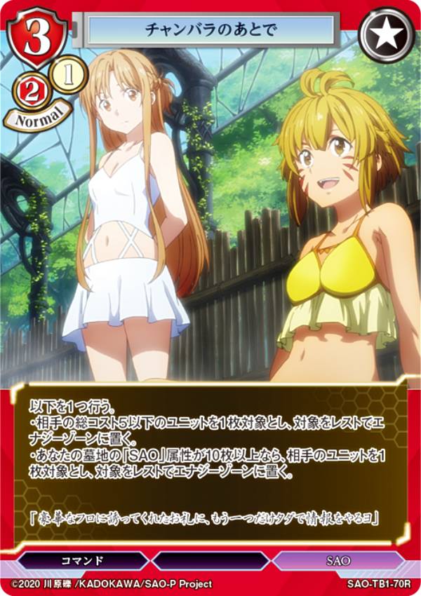 ビルディバイドTCG SAO-TB1-70R チャンバラのあとで (R レア) タイアップブースター ソードアート・オンラインの通販はau PAY マーケット - REALiZE トレカ ...