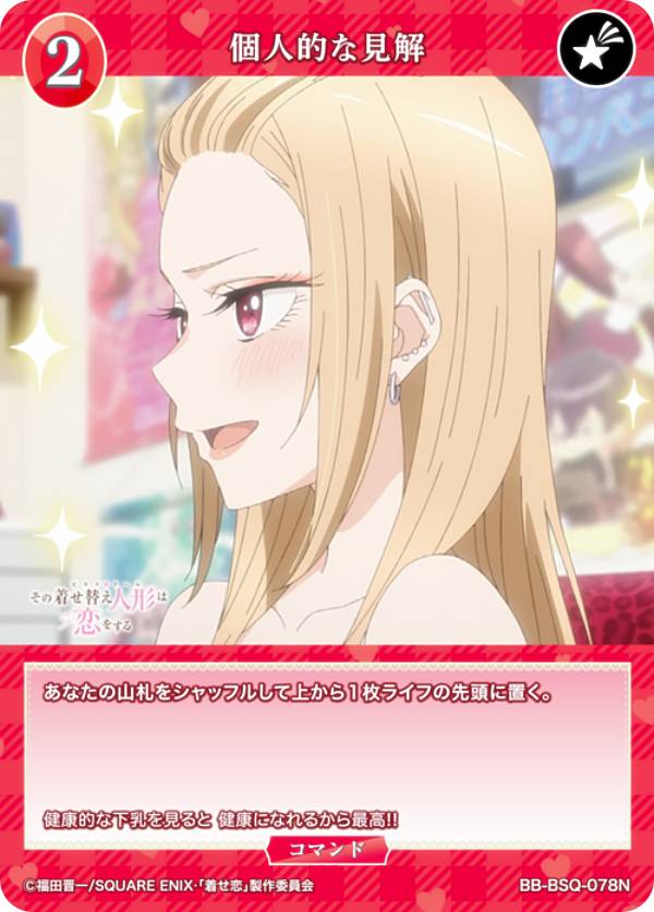 ビルディバイドTCG ブライト BB-BSQ-078N 個人的な見解 (N ノーマル) ブースターパック TVアニメ その着せ替え人形は恋をするの通販はau PAY マーケット ...