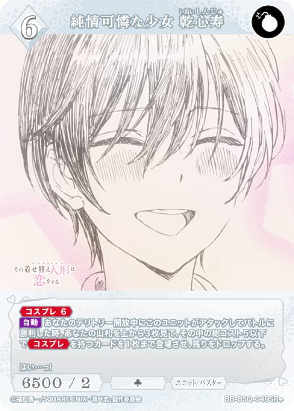 【パラレル】ビルディバイドTCG ブライト BB-BSQ-049SR＋ 純情可憐な少女 乾心寿 (SR＋ スーパーレア) ブースターパック TVアニメ その着せ替え人形は恋をするの通販はau ...