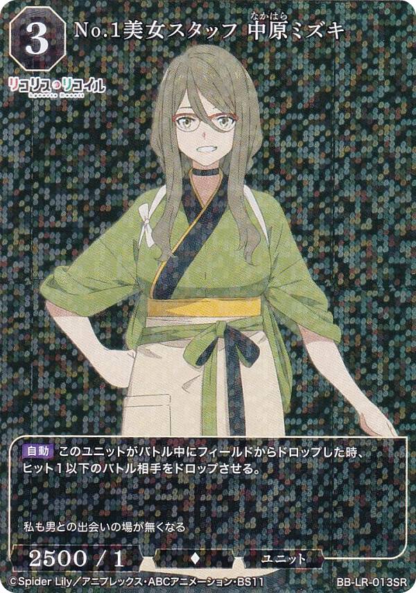 ビルディバイドTCG ブライト BB-LR-013SR No.1美女スタッフ 中原ミズキ (SR スーパーレア) ブースターパック リコリス・リコイルの通販はau PAY マーケット ...
