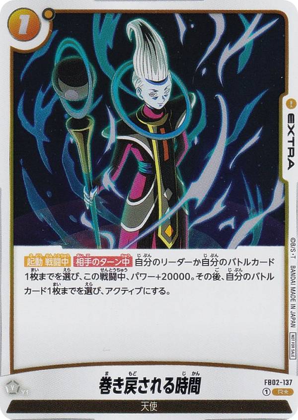 ドラゴンボールスーパーカードゲーム FB02-137 巻き戻される時間 (R☆ レア) フュージョンワールド アニバーサリーパック02の通販はau PAY マーケット - REALiZE ...