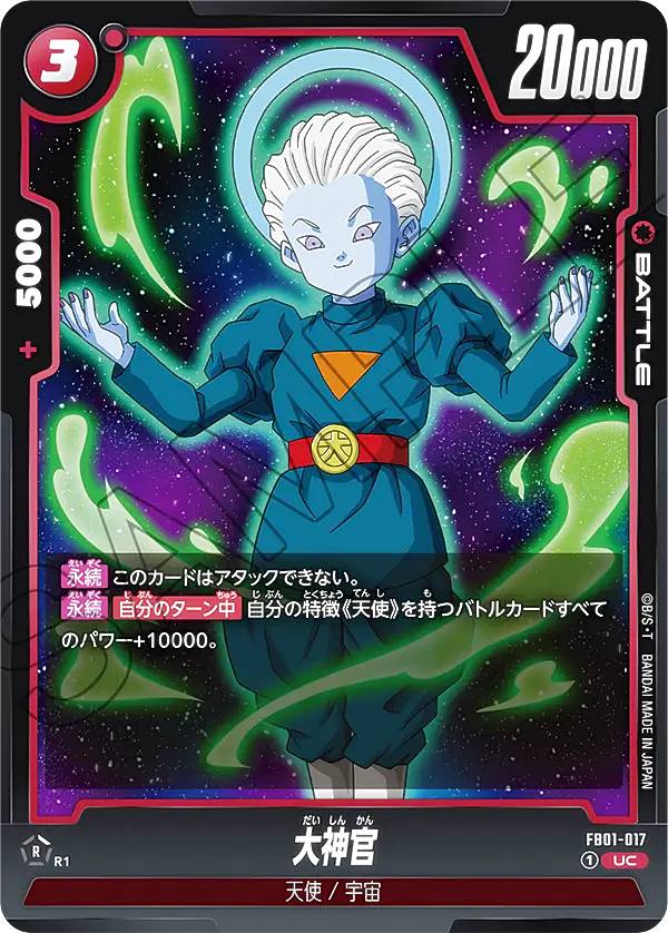 ドラゴンボールスーパーカードゲーム フュージョンワールド FB01-017 大神官 (UC アンコモン) ブースターパック 覚醒の鼓動の通販はau PAY マーケット - REALiZE ...