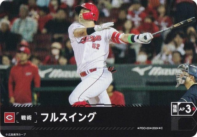 ドリームオーダー CBP04/PDO-03 フルスイング 広島東洋カープ (C コモン) プロ野球カードゲーム セ・リーグ ブースターパック 2024 Vol.4の通販はau PAY ...