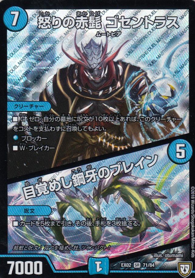 デュエルマスターズ DMEX02 71/84 怒りの赤髭 ゴセントラス／目覚めし鋼牙のブレイン (スーパーレア SR) DMEX-02 デュエマクエスト・パの通販はau PAY マーケット ...