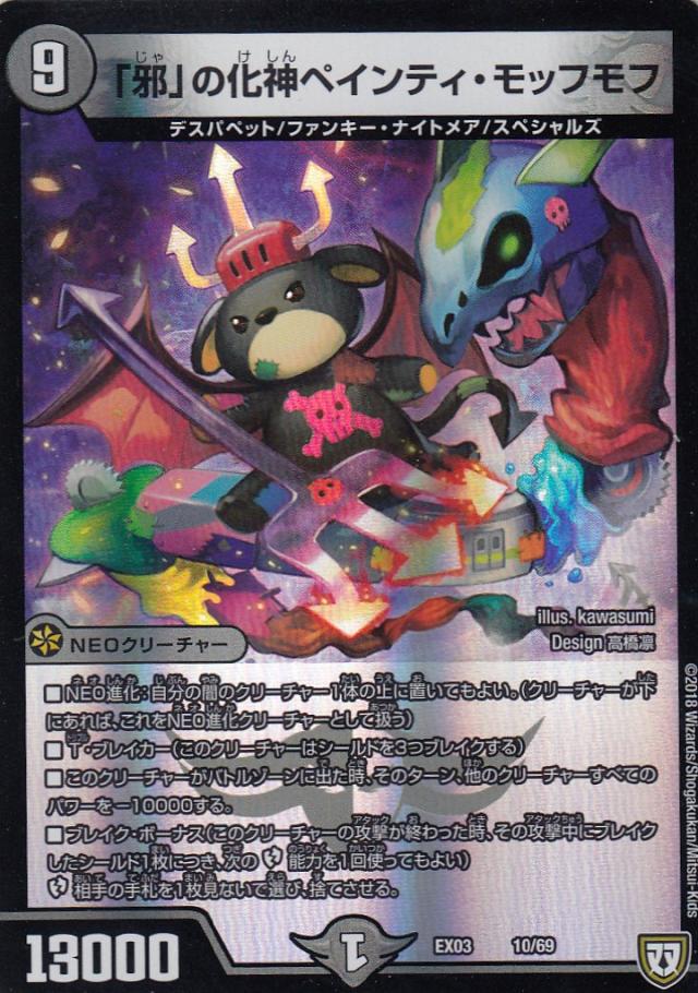 デュエルマスターズ DMEX-03 10/69 「邪」の化神ペインティ・モッフモフ dmex03 ペリッ!!スペシャルだらけのミステリーパックの通販はau PAY マーケット ...