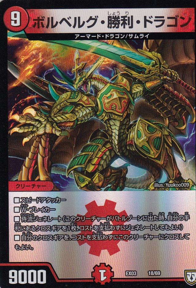 デュエルマスターズ DMEX-03 18/69 ボルベルグ・勝利・ドラゴン dmex03 ペリッ!!スペシャルだらけのミステリーパックの通販はau PAY マーケット - REALiZE ...