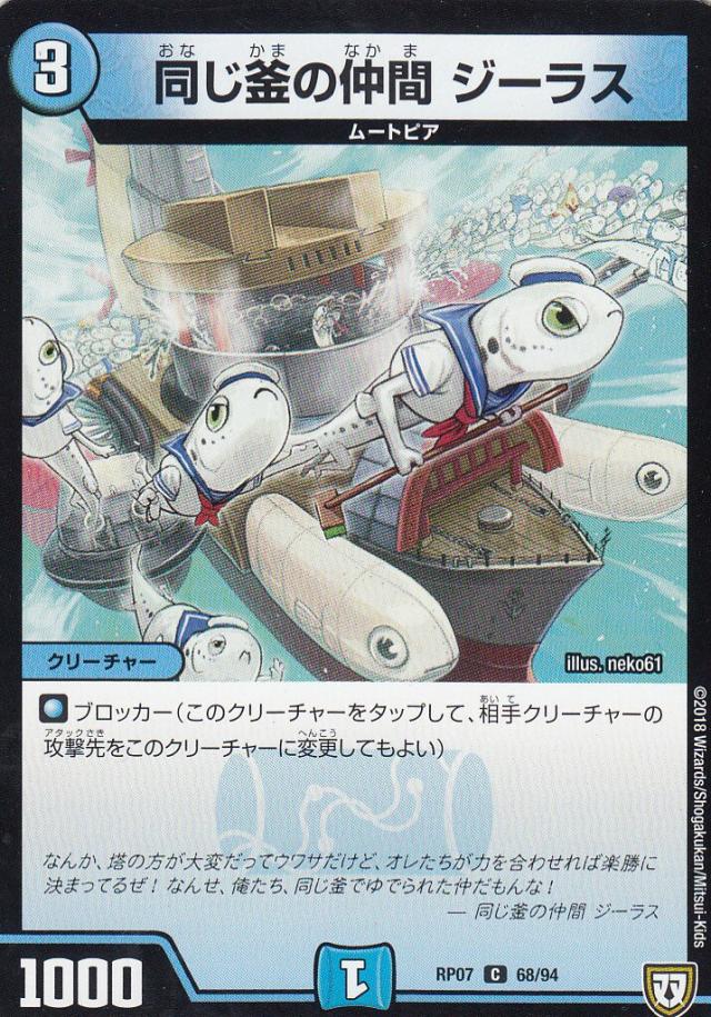 デュエルマスターズ DMRP07 68/94 同じ釜の仲間 ジーラス (C コモン) †ギラギラ†煌世主と終葬のQX!! (DMRP-07)の通販はau PAY マーケット - REALiZE ...