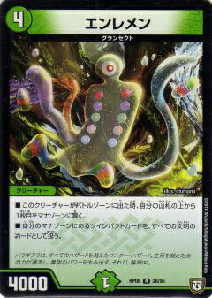 【プレイ用】デュエルマスターズ DMRP08 28/95 エンレメン (R レア) (DMRP-08)【中古】の通販はau PAY マーケット - REALiZE トレカ&ホビー | au ...