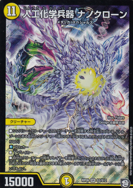【プレイ用】デュエルマスターズ DMRP09 S2/S12 人工化学兵器 ナノクローン (SR スーパーレア) 新世界ガチ誕!超GRとオレガ・オーラ!! (DMの通販はau PAY マーケット ...