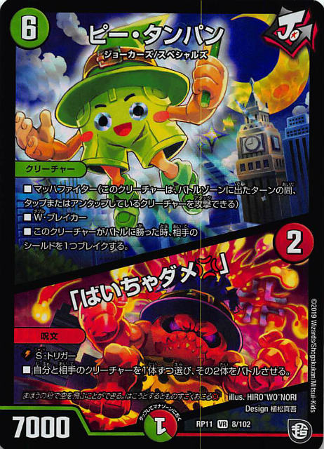 デュエルマスターズ DMRP11 8/102 ピー・タンパン／「はいちゃダメ」 (VR ベリーレア) 零誕!魔神おこせジョルネード1059!! (DMRP-11)の通販はau PAY ...