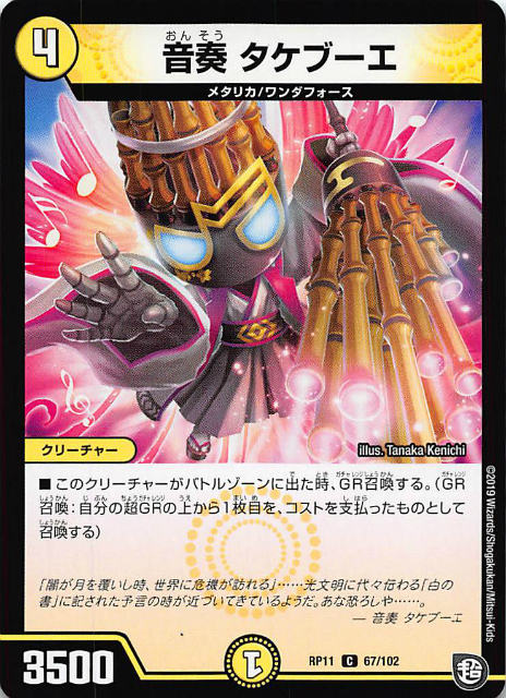 デュエルマスターズ DMRP11 67/102 音奏 タケブーエ (C コモン) 零誕!魔神おこせジョルネード1059!! (DMRP-11)の通販はau PAY マーケット ...