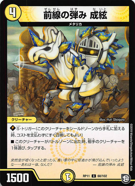 【プレイ用】デュエルマスターズ DMRP11 68/102 前線の弾み 成絃 (C コモン) 零誕!魔神おこせジョルネード1059!! (DMRP-11)【中古】の通販はau PAY ...