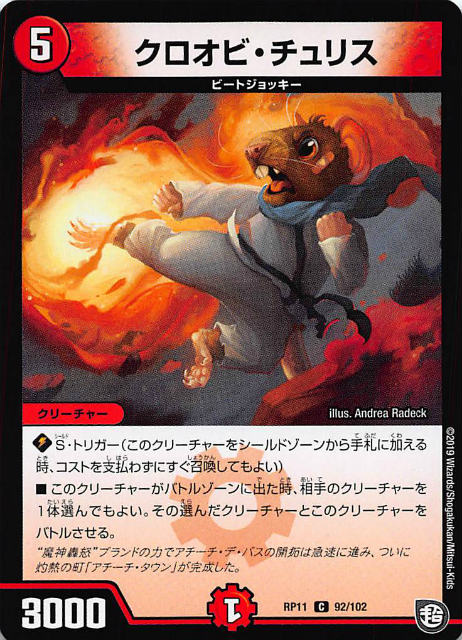 【プレイ用】デュエルマスターズ DMRP11 92/102 クロオビ・チュリス (C コモン) 零誕!魔神おこせジョルネード1059!! (DMRP-11)【中古】の通販はau PAY ...