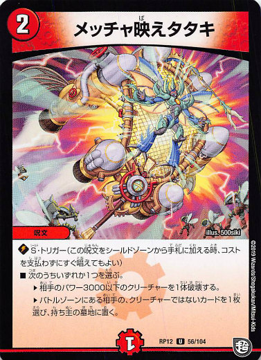 デュエルマスターズ DMRP12 56/104 メッチャ映えタタキ (U アンコモン) 超超超天!覚醒ジョギラゴンvs零龍卍誕 (DMRP-12)の通販はau PAY マーケット ...