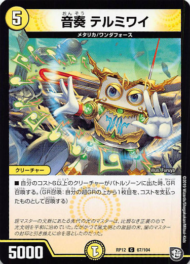 【プレイ用】デュエルマスターズ DMRP12 67/104 音奏 テルミワイ (C コモン) 超超超天!覚醒ジョギラゴンvs零龍卍誕 (DMRP-12)【中古】の通販はau PAY マーケット ...