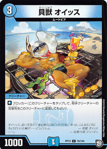 デュエルマスターズ DMRP12 76/104 貝獣 オイッス (C コモン) 超超超天!覚醒ジョギラゴンvs零龍卍誕 (DMRP-12)の通販はau PAY マーケット - REALiZE ...