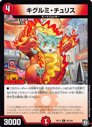 デュエルマスターズ DMRP12 92/104 キグルミ・チュリス (C コモン) 超超超天!覚醒ジョギラゴンvs零龍卍誕 (DMRP-12)の通販はau PAY マーケット ...