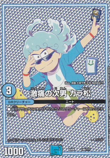 デュエルマスターズ DMEX08 146/??? 激痛の次男 カラ松 謎のブラックボックスパック (DMEX-08)の通販はau PAY マーケット - REALiZE トレカ&ホビー ...