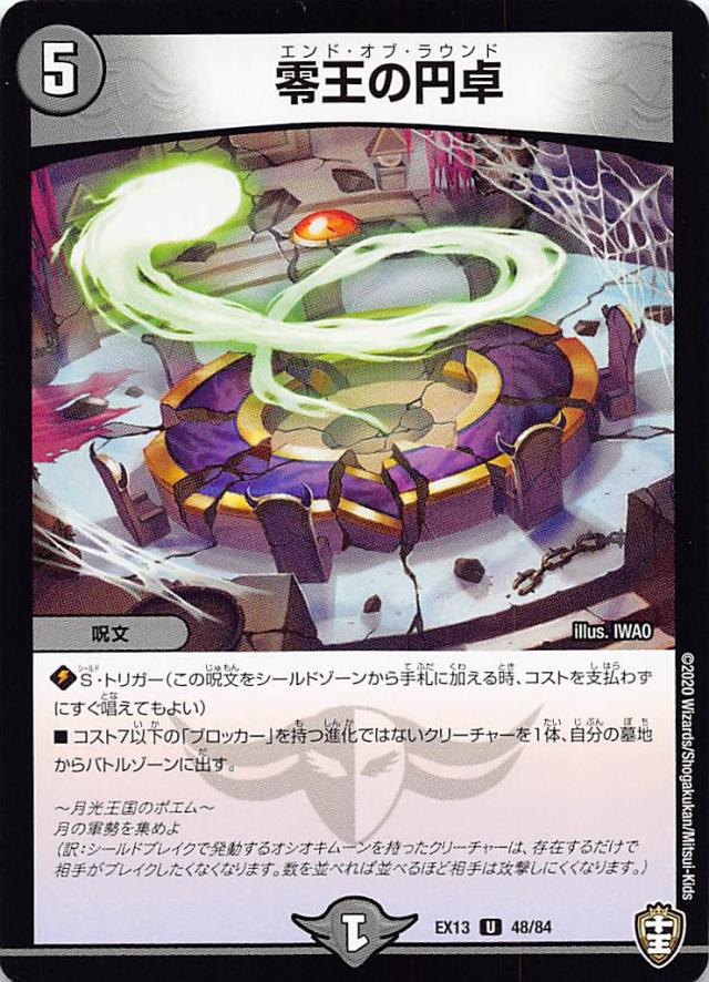 【プレイ用】 デュエルマスターズ DMEX13 48/84 零王の円卓 (U アンコモン) 四強集結→最強直結パック (DMEX-13) 【中古】の通販はau PAY マーケット ...