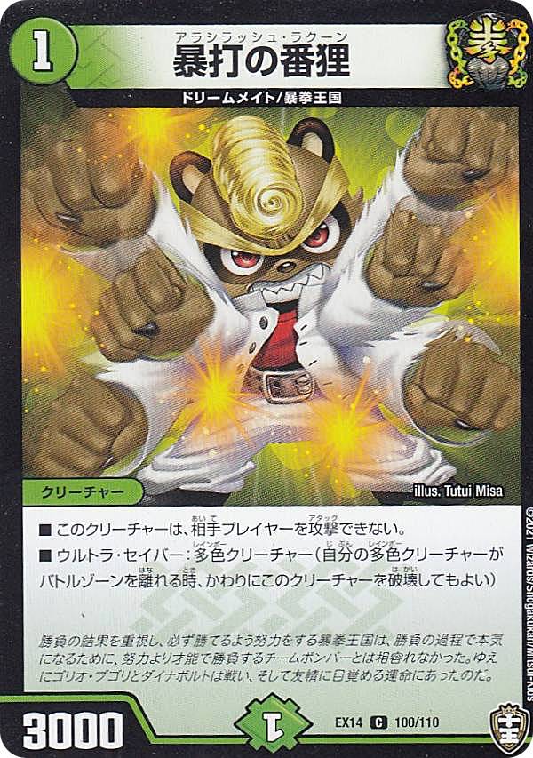【プレイ用】 デュエルマスターズ DMEX14 100/110 暴打の番狸 (C コモン) 弩闘×十王超ファイナルウォーズ!!! (DMEX-14) 【中古】の通販はau PAY マーケット ...