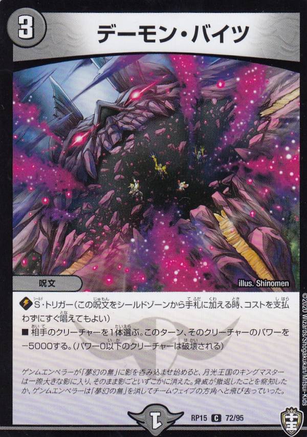 デュエルマスターズ DMRP15 72/95 デーモン・バイツ (C コモン) 幻龍×凶襲ゲンムエンペラー!!! (DMRP-15)の通販はau PAY マーケット - REALiZE トレカ ...