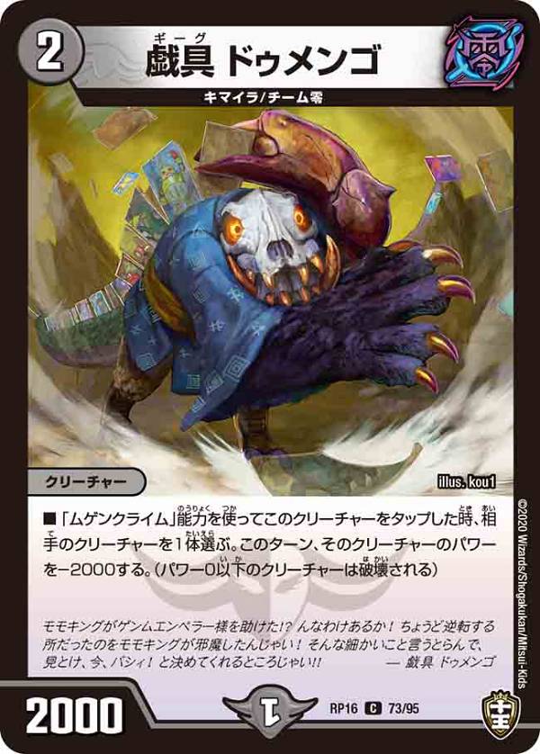 【プレイ用】 デュエルマスターズ DMRP16 73/95 戯具 ドゥメンゴ (C コモン) 百王×邪王 鬼レヴォリューション!!! (DMRP-16) 【中古】の通販はau PAY ...
