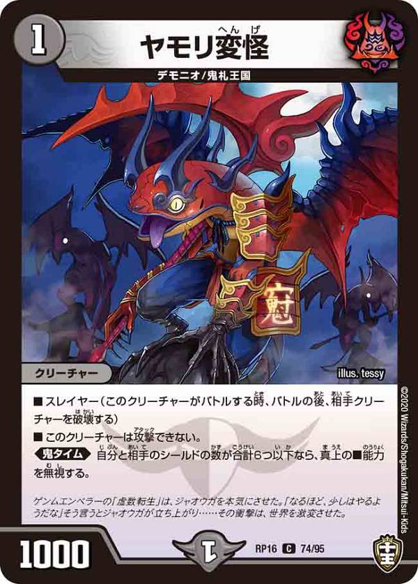 【プレイ用】 デュエルマスターズ DMRP16 74/95 ヤモリ変怪 (C コモン) 百王×邪王 鬼レヴォリューション!!! (DMRP-16) 【中古】の通販はau PAY マーケット ...