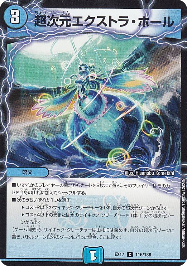 【プレイ用】 デュエルマスターズ DMEX17 116/138 超次元エクストラ・ホール (C コモン) 20周年超感謝メモリアルパック 究極の章 デュエキングMAX (DMEX-17 ...