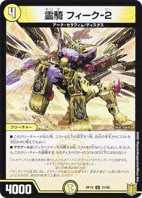 デュエルマスターズ DMRP18 31/95 霊騎 フィーク-2 (U アンコモン) 王来篇拡張パック第2弾 禁時王の凶来 (DMRP-18)の通販はau PAY マーケット ...