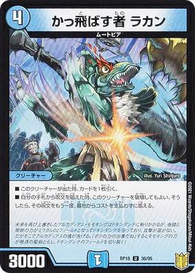 デュエルマスターズ DMRP18 36/95 かっ飛ばす者 ラカン (U アンコモン) 王来篇拡張パック第2弾 禁時王の凶来 (DMRP-18)の通販はau PAY マーケット ...