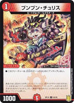 【プレイ用】 デュエルマスターズ DMRP18 85/95 ブンブン・チュリス (C コモン) 王来篇拡張パック第2弾 禁時王の凶来 (DMRP-18) 【中古】の通販はau PAY ...