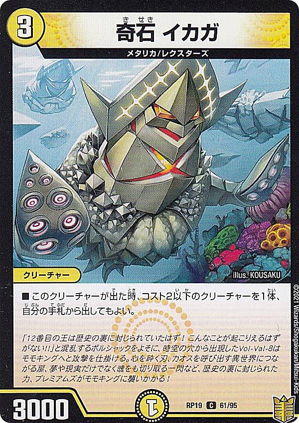 デュエルマスターズ DMRP19 61/95 奇石 イカガ (C コモン) 王来篇拡張パック第3弾 禁断龍VS禁断竜 (DMRP-19)の通販はau PAY マーケット - REALiZE ...