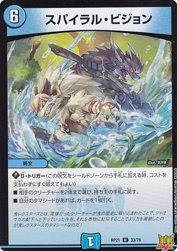 【プレイ用】 デュエルマスターズ DMRP21 33/76 スパイラル・ビジョン (U アンコモン) 王来MAX第1弾 鬼ヤバ逆襲S-MAX!! (DMRP-21) 【中古】の通販はau ...